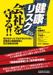 佐藤典久／共著 下村洋一／共著本詳しい納期他、ご注文時はご利用案内・返品のページをご確認ください出版社名税務研究会出版局出版年月2020年10月サイズ153P 26cmISBNコード9784793125331経営 経営管理 労務厚生健康リス...