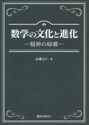 高瀬正仁／著本詳しい納期他、ご注文時はご利用案内・返品のページをご確認ください出版社名現代数学社出版年月2020年05月サイズ163P 21cmISBNコード9784768705339理学 数学 数学一般数学の文化と進化 精神の帰郷スウガク...