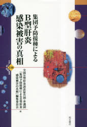 全国B型肝炎訴訟原告団・弁護団『集団予防接種によるB型肝炎感染被害の真相』編集委員会／編世界人権問題叢書 110本詳しい納期他、ご注文時はご利用案内・返品のページをご確認ください出版社名明石書店出版年月2023年03月サイズ469P 20c...
