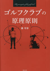 森守洋／著本詳しい納期他、ご注文時はご利用案内・返品のページをご確認ください出版社名主婦の友社出版年月2025年04月サイズ191P 26cmISBNコード9784074615346趣味 スポーツ ゴルフ技法書ゴルフクラブの原理原則ゴルフ ...