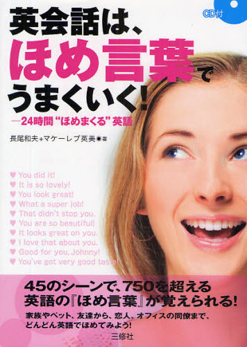 長尾和夫／著 マケーレブ英美／著本詳しい納期他、ご注文時はご利用案内・返品のページをご確認ください出版社名三修社出版年月2009年03月サイズ197P 21cmISBNコード9784384055351語学 英語 会話英会話は、ほめ言葉でうま...