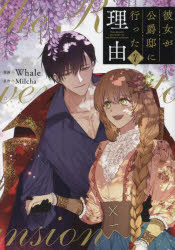 Whale／漫画 Milcha／原作フロースコミック本詳しい納期他、ご注文時はご利用案内・返品のページをご確認ください出版社名KADOKAWA出版年月2022年07月サイズ1冊 19cmISBNコード9784046815354コミック 少女...