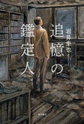 岩井圭也／著本詳しい納期他、ご注文時はご利用案内・返品のページをご確認ください出版社名KADOKAWA出版年月2025年09月サイズ283P 19cmISBNコード9784041165355文芸 日本文学 文学追憶の鑑定人ツイオク ノ カン...