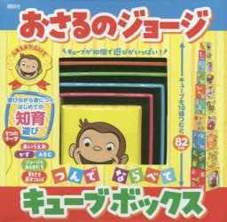 その他詳しい納期他、ご注文時はご利用案内・返品のページをご確認ください出版社名講談社出版年月2020年06月サイズISBNコード9784065195369児童 しかけ絵本 おまけ付絵本おさるのジョージ つんでならべてキューブオサル ノ ジヨ...