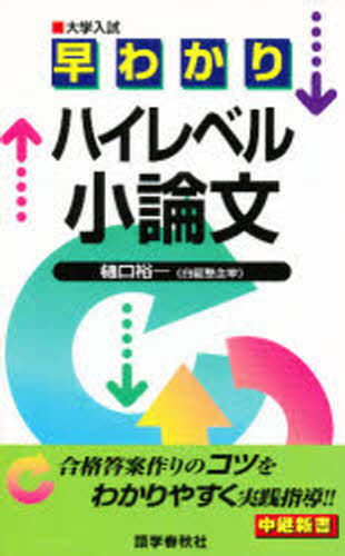 樋口裕一／著中継新書本詳しい納期他、ご注文時はご利用案内・返品のページをご確認ください出版社名語学春秋社出版年月1998年09月サイズ211P 18cmISBNコード9784875685371高校学参 国語 小論文早わかりハイレベル小論文ハ...