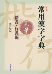奥江晴紀／著本詳しい納期他、ご注文時はご利用案内・返品のページをご確認ください出版社名芸術新聞社出版年月2018年03月サイズ135P 26cmISBNコード9784875865384芸術 書道 辞典・事典常用漢字字典毛筆 楷書・行書編ジヨ...