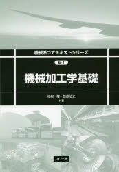 松村隆／共著 笹原弘之／共著機械系コアテキストシリーズ E-1本詳しい納期他、ご注文時はご利用案内・返品のページをご確認ください出版社名コロナ社出版年月2018年06月サイズ157P 21cmISBNコード9784339045390工学 機...