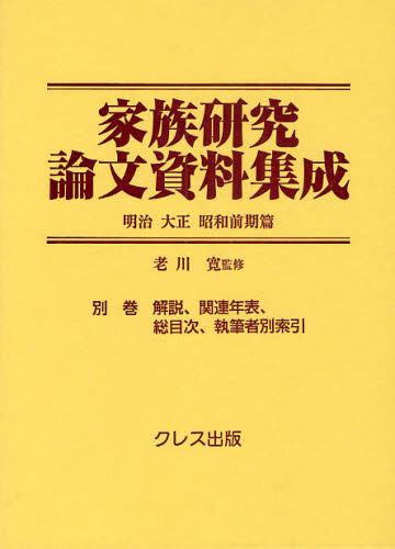 老川寛／監修本詳しい納期他、ご注文時はご利用案内・返品のページをご確認ください出版社名クレス出版出版年月2010年06月サイズ313P 22cmISBNコード9784877335397社会 社会学 社会史家族研究論文資料集成 明治大正昭和前...