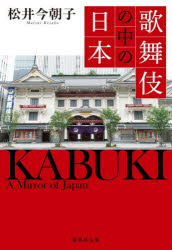 松井今朝子／著集英社文庫 ま14-7本詳しい納期他、ご注文時はご利用案内・返品のページをご確認ください出版社名集英社出版年月2023年06月サイズ285P 16cmISBNコード9784087445404文庫 日本文学 集英社文庫歌舞伎の中...