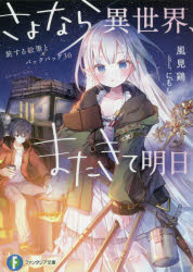風見鶏／著富士見ファンタジア文庫 か-19-2-1本詳しい納期他、ご注文時はご利用案内・返品のページをご確認ください出版社名KADOKAWA出版年月2020年02月サイズ313P 15cmISBNコード9784040735412文庫 ティー...