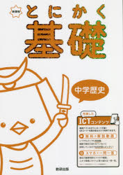 本詳しい納期他、ご注文時はご利用案内・返品のページをご確認ください出版社名数研出版出版年月2021年07月サイズ79P 26cmISBNコード9784410155413中学学参 教科別参考書 社会とにかく基礎中学歴史 新課程トニカク キソ ...