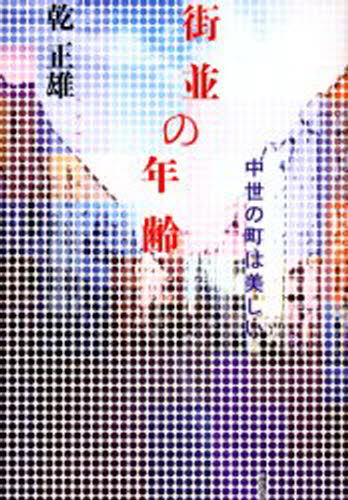 乾正雄／著本詳しい納期他、ご注文時はご利用案内・返品のページをご確認ください出版社名論創社出版年月2004年02月サイズ265P 20cmISBNコード9784846005443工学 建築工学 建築工学一般街並の年齢 中世の町は美しいマチナ...