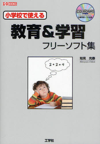 知見光泰／著I／O BOOKS本詳しい納期他、ご注文時はご利用案内・返品のページをご確認ください出版社名工学社出版年月2010年09月サイズ159P 21cmISBNコード9784777515455教育 学校教育 学校教育その他小学校で使え...