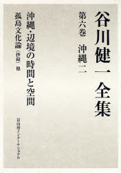谷川健一／著本詳しい納期他、ご注文時はご利用案内・返品のページをご確認ください出版社名冨山房インターナショナル出版年月2007年08月サイズ514，10P 23cmISBNコード9784902385458人文 文化・民俗 民俗学谷川健一全集...