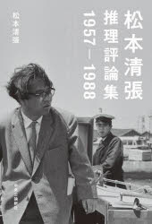 松本清張／著本詳しい納期他、ご注文時はご利用案内・返品のページをご確認ください出版社名中央公論新社出版年月2022年07月サイズ380P 20cmISBNコード9784120055461文芸 文芸評論 文芸評論（日本）松本清張推理評論集 1...