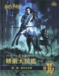 ジョディ・レベンソン／著 松岡佑子／日本語版監修 宮川未葉／訳本詳しい納期他、ご注文時はご利用案内・返品のページをご確認ください出版社名静山社出版年月2020年03月サイズ63P 29cmISBNコード9784863895461芸術 映画 ...