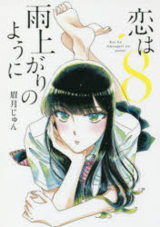 眉月じゅん／著ビッグコミックス本[コミック]詳しい納期他、ご注文時はご利用案内・返品のページをご確認ください出版社名小学館出版年月2017年07月サイズ156P 18cmISBNコード9784091895462コミック 青年（一般） 小学館...