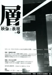 北海道大学大学院文学研究科映像・表現文化論講座／編本詳しい納期他、ご注文時はご利用案内・返品のページをご確認ください出版社名ゆまに書房出版年月2014年03月サイズ154P 21cmISBNコード9784843345474芸術 映画 映像学...