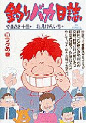 やまさき十三／作 北見けんいち／画ビッグコミックス本[コミック]詳しい納期他、ご注文時はご利用案内・返品のページをご確認ください出版社名小学館出版年月1991年02月サイズ221P 18cmISBNコード9784091815484コミック ...
