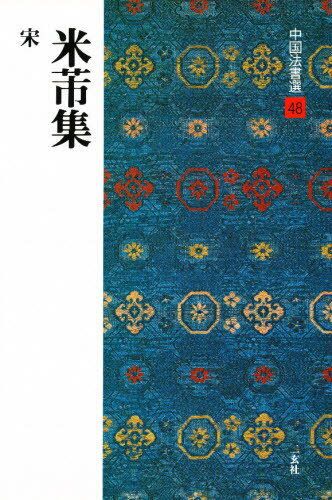 大野 修作中国法書選 48本詳しい納期他、ご注文時はご利用案内・返品のページをご確認ください出版社名二玄社出版年月1988年11月サイズ71P 30cmISBNコード9784544005486芸術 書道 書道一般中国法書選 48チユウゴク ...