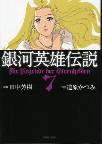 道原 かつみ 画田中 芳樹 原作トクマコミックス本[コミック]詳しい納期他、ご注文時はご利用案内・返品のページをご確認ください出版社名徳間書店出版年月2012年09月サイズISBNコード9784197805488コミック 青年（一般） 徳間...