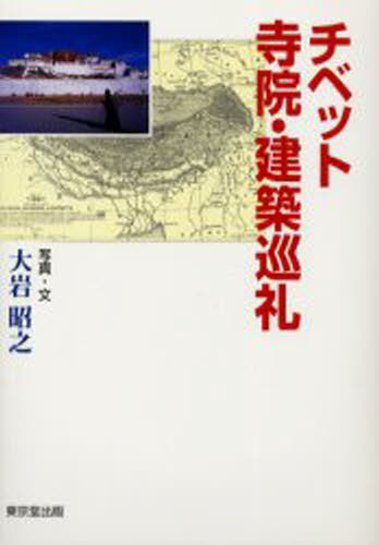 大岩昭之／著本詳しい納期他、ご注文時はご利用案内・返品のページをご確認ください出版社名東京堂出版出版年月2005年09月サイズ197P 21cmISBNコード9784490205497人文 宗教・仏教 寺院・巡礼チベット寺院・建築巡礼チベツ...