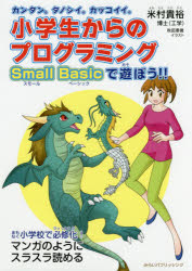 米村貴裕／著 秋田恵微／イラスト本詳しい納期他、ご注文時はご利用案内・返品のページをご確認ください出版社名みらいパブリッシング出版年月2017年07月サイズ175P 26cmISBNコード9784434235511小学学参 その他 こどもプ...