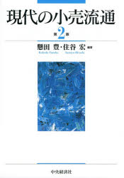 懸田豊／編著 住谷宏／編著本詳しい納期他、ご注文時はご利用案内・返品のページをご確認ください出版社名中央経済社出版年月2016年10月サイズ249P 21cmISBNコード9784502205514ビジネス 流通 小売現代の小売流通ゲンダイ...