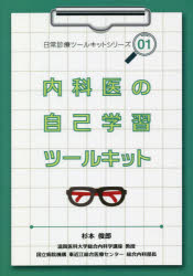 杉本俊郎／編日常診療ツールキットシリーズ 01本詳しい納期他、ご注文時はご利用案内・返品のページをご確認ください出版社名カイ書林出版年月2020年05月サイズ94P 21cmISBNコード9784904865521医学 臨床医学内科系 臨床...