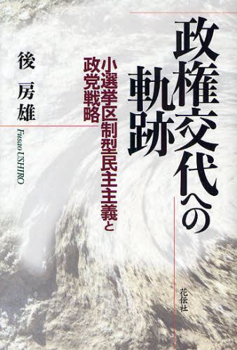 後房雄／著本詳しい納期他、ご注文時はご利用案内・返品のページをご確認ください出版社名花伝社出版年月2009年07月サイズ303P 20cmISBNコード9784763405524社会 政治 政治一般政権交代への軌跡 小選挙区制型民主主義と政...