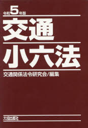 交通関係法令研究会／編集本詳しい納期他、ご注文時はご利用案内・返品のページをご確認ください出版社名大成出版社出版年月2023年12月サイズ19cmISBNコード9784802835534法律 法律 六法関連交通小六法 令和5年版 2巻セット...