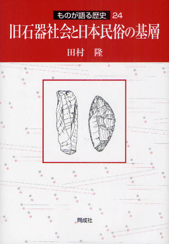田村隆／著ものが語る歴史 24本詳しい納期他、ご注文時はご利用案内・返品のページをご確認ください出版社名同成社出版年月2011年03月サイズ263P 22cmISBNコード9784886215536人文 歴史 考古学（日本）旧石器社会と日本...