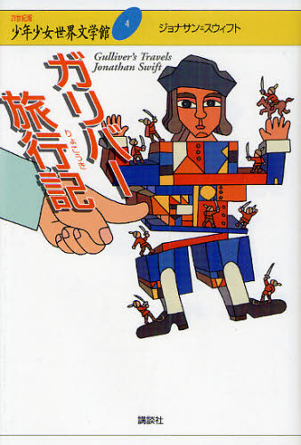 井上靖／企画編集本詳しい納期他、ご注文時はご利用案内・返品のページをご確認ください出版社名講談社出版年月2010年10月サイズ301P 20cmISBNコード9784062835541児童 読み物 高学年向け21世紀版少年少女世界文学館 4...