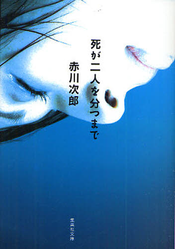 赤川次郎／著集英社文庫 あ6-39本詳しい納期他、ご注文時はご利用案内・返品のページをご確認ください出版社名集英社出版年月2010年04月サイズ334P 16cmISBNコード9784087465556文庫 日本文学 集英社文庫死が二人を分...
