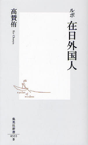 高賛侑／著集英社新書 0555本詳しい納期他、ご注文時はご利用案内・返品のページをご確認ください出版社名集英社出版年月2010年08月サイズ217P 18cmISBNコード9784087205558新書・選書 教養 集英社新書ルポ在日外国人...