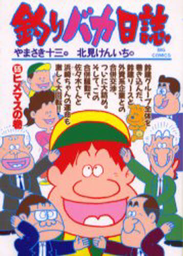 やまさき十三／作 北見けんいち／画ビッグコミックス本[コミック]詳しい納期他、ご注文時はご利用案内・返品のページをご確認ください出版社名小学館出版年月2001年09月サイズ203P 18cmISBNコード9784091855558コミック ...