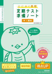 本詳しい納期他、ご注文時はご利用案内・返品のページをご確認ください出版社名数研出版出版年月2023年06月サイズ79P 26cmISBNコード9784410155574中学学参 教科別問題集 理科とにかく基礎定期テスト準備ノート中1理科トニ...