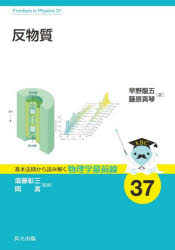 早野龍五／著 藤原真琴／著基本法則から読み解く物理学最前線 37本詳しい納期他、ご注文時はご利用案内・返品のページをご確認ください出版社名共立出版出版年月2026年01月サイズ175P 21cmISBNコード9784320035577理学 ...