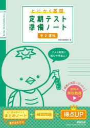 本詳しい納期他、ご注文時はご利用案内・返品のページをご確認ください出版社名数研出版出版年月2023年06月サイズ79P 26cmISBNコード9784410155581中学学参 教科別問題集 理科とにかく基礎定期テスト準備ノート中2理科トニ...