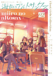 柚木ガオ／漫画 「艦これ」運営鎮守府／原案角川コミックス・エース本詳しい納期他、ご注文時はご利用案内・返品のページをご確認ください出版社名KADOKAWA Game Linkage出版年月2021年08月サイズ160P 19cmISBNコー...