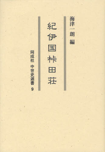 海津一朗／編同成社中世史選書 9本詳しい納期他、ご注文時はご利用案内・返品のページをご確認ください出版社名同成社出版年月2011年05月サイズ293P 22cmISBNコード9784886215604人文 日本史 日本中世史紀伊国【カセ】田...