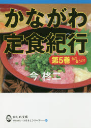 今柊二／著かもめ文庫 68 かながわ・ふるさとシリーズ本詳しい納期他、ご注文時はご利用案内・返品のページをご確認ください出版社名神奈川新聞社出版年月2016年11月サイズ200P 図版16P 15cmISBNコード9784876455607...