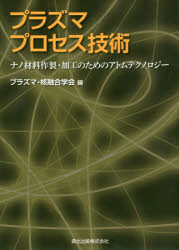 プラズマ・核融合学会／編本詳しい納期他、ご注文時はご利用案内・返品のページをご確認ください出版社名森北出版出版年月2017年01月サイズ273P 22cmISBNコード9784627775619工学 電気電子工学 電子工学一般プラズマプロセ...