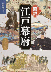 大石学／編著本詳しい納期他、ご注文時はご利用案内・返品のページをご確認ください出版社名戎光祥出版出版年月2025年01月サイズ197P 21cmISBNコード9784864035620人文 日本史 日本近世史図説江戸幕府ズセツ エド バクフ...