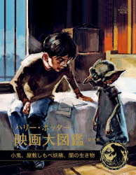 ジョディ・レベンソン／著 松岡佑子／日本語版監修 宮川未葉／訳本詳しい納期他、ご注文時はご利用案内・返品のページをご確認ください出版社名静山社出版年月2020年11月サイズ63P 29cmISBNコード9784863895621芸術 映画 ...