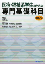 河野公一／編集者代表本詳しい納期他、ご注文時はご利用案内・返品のページをご確認ください出版社名金芳堂出版年月2013年03月サイズ20，697P 26cmISBNコード9784765315623医学 医学一般 医学一般医療・福祉系学生のため...
