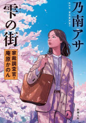乃南アサ／著新潮文庫 の-9-72本詳しい納期他、ご注文時はご利用案内・返品のページをご確認ください出版社名新潮社出版年月2026年02月サイズ459P 16cmISBNコード9784101425641文庫 日本文学 新潮文庫雫の街 家裁調...