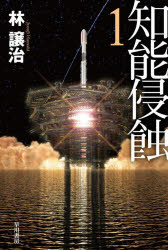 林譲治／著ハヤカワ文庫 JA 1564本詳しい納期他、ご注文時はご利用案内・返品のページをご確認ください出版社名早川書房出版年月2024年01月サイズ312P 16cmISBNコード9784150315641文庫 日本文学 ハヤカワ文庫知能...