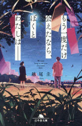 越尾圭／〔著〕幻冬舎文庫 こ-48-2本詳しい納期他、ご注文時はご利用案内・返品のページをご確認ください出版社名幻冬舎出版年月2026年06月サイズ286P 16cmISBNコード9784344435643文庫 日本文学 幻冬舎文庫もう一度...
