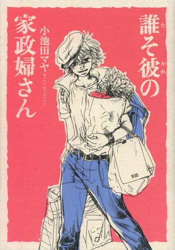 小池田 マヤ 著フィールコミックス本[コミック]詳しい納期他、ご注文時はご利用案内・返品のページをご確認ください出版社名祥伝社出版年月2012年11月サイズISBNコード9784396765644コミック レディース 祥伝社 フィールC誰そ...
